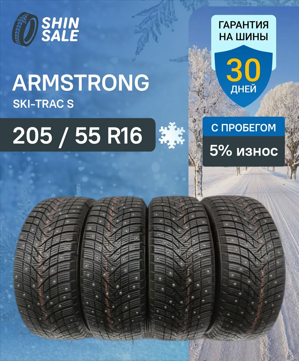 Зимние шины шипованные Armstrong Ski-Trac S 205/55 R16 5.0% износ T0169897