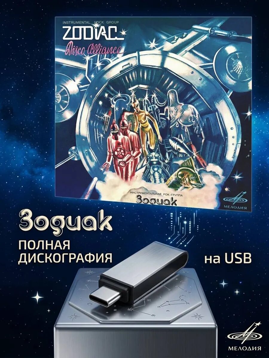Сборник песен: Зодиак. Полная дискография на USB флешке