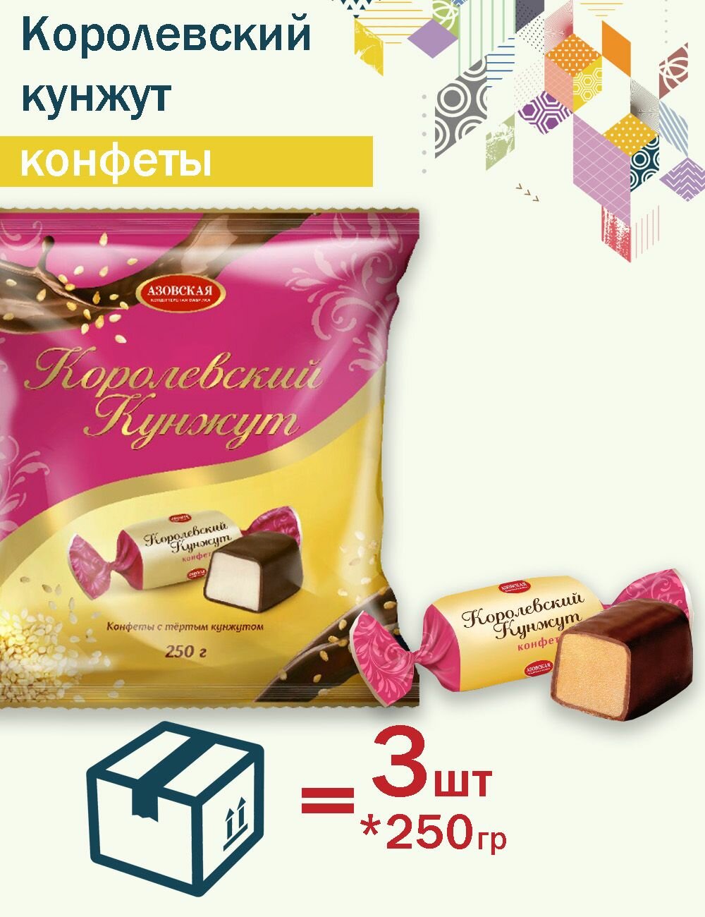 Конфеты Помадные Королевский Кунжут 250гр