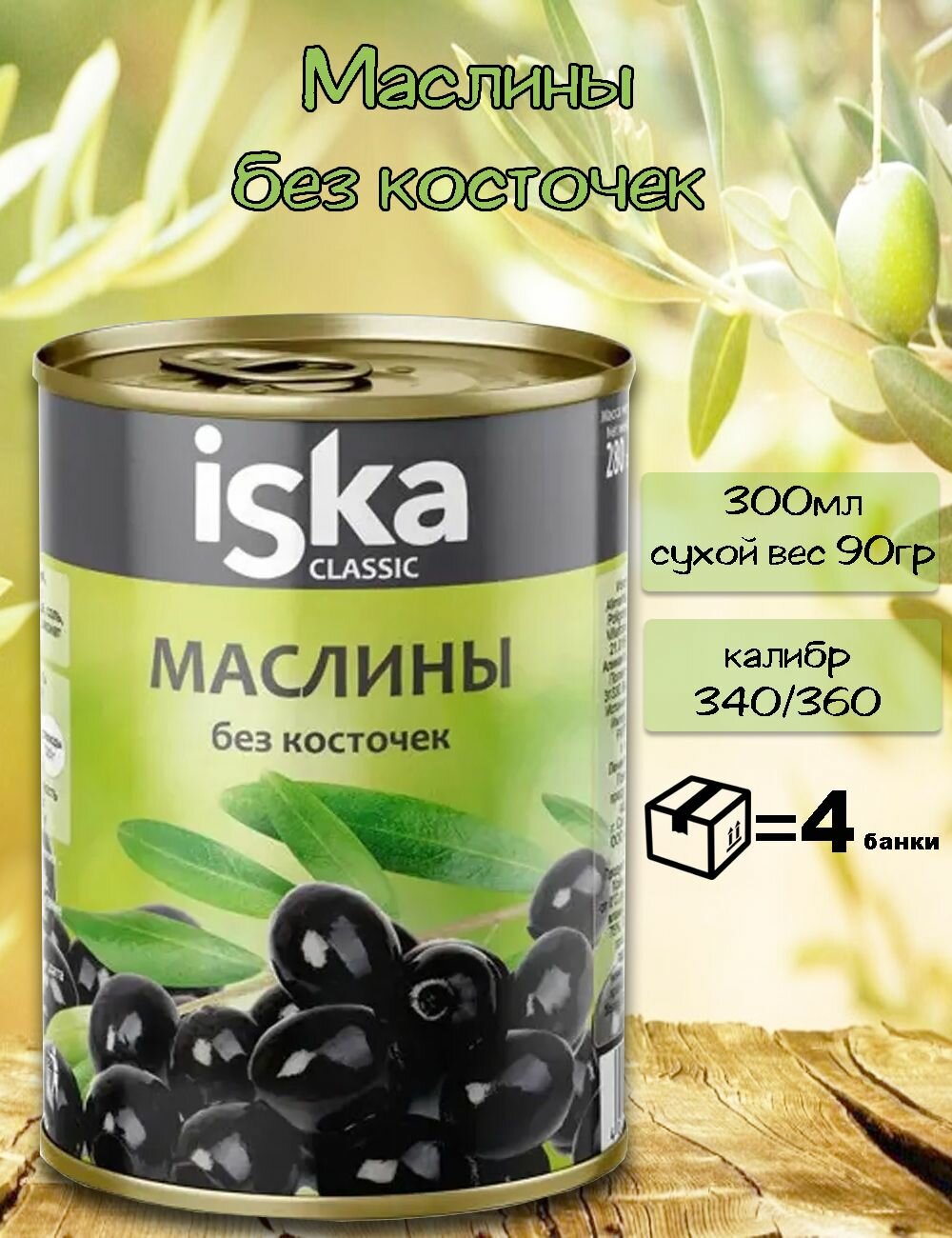 Маслины без косточки 300мл