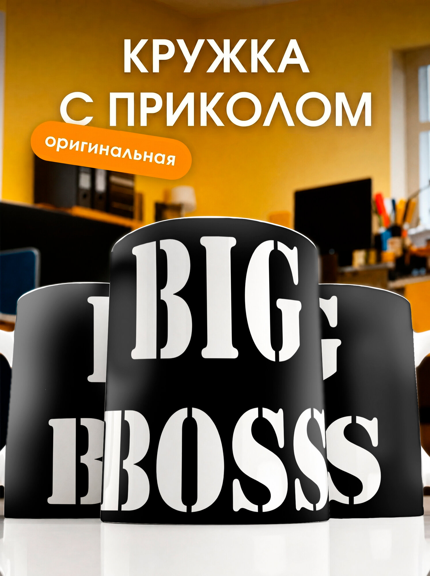 Кружка керамическая с принтом Надпись BIG BOSS для начальника босса, высота 9.5 см, 330 мл