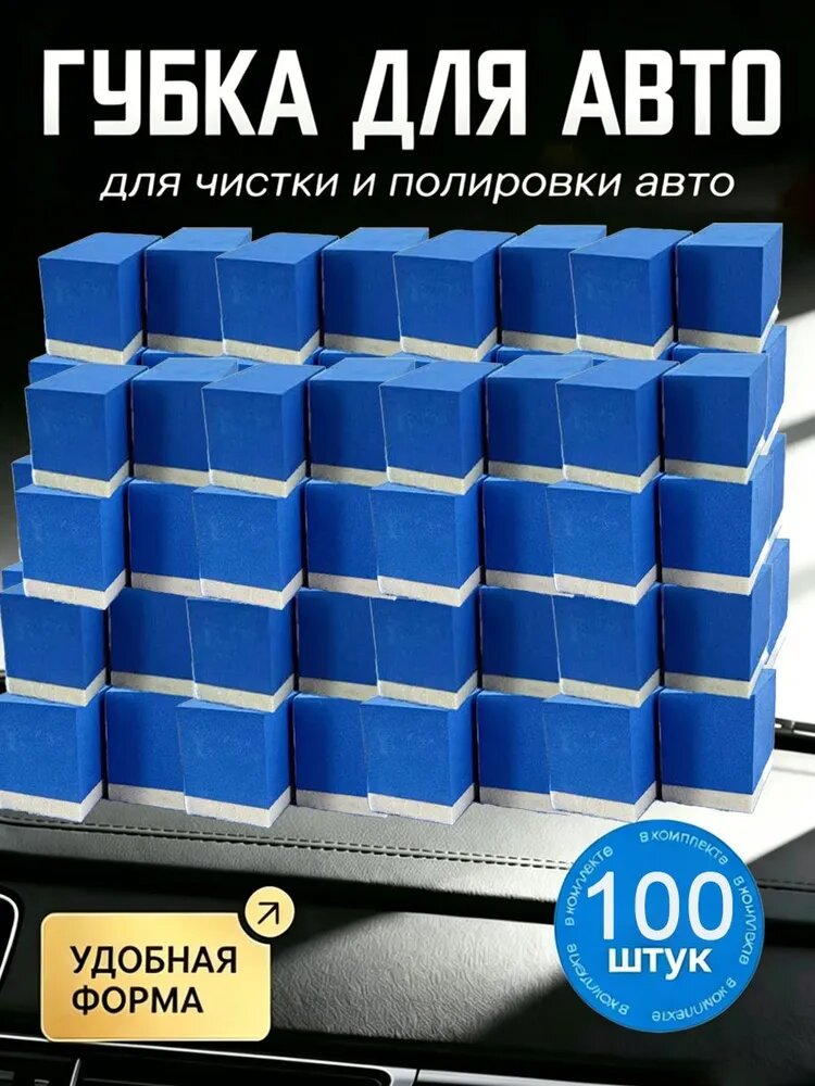 Губка автомобильная для чистки стекла и хрома, 100 шт, синяя