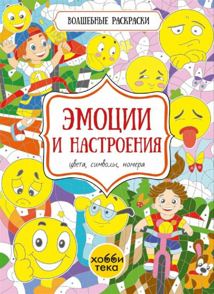 Эмоции и настроения. Цвета, символы, номера