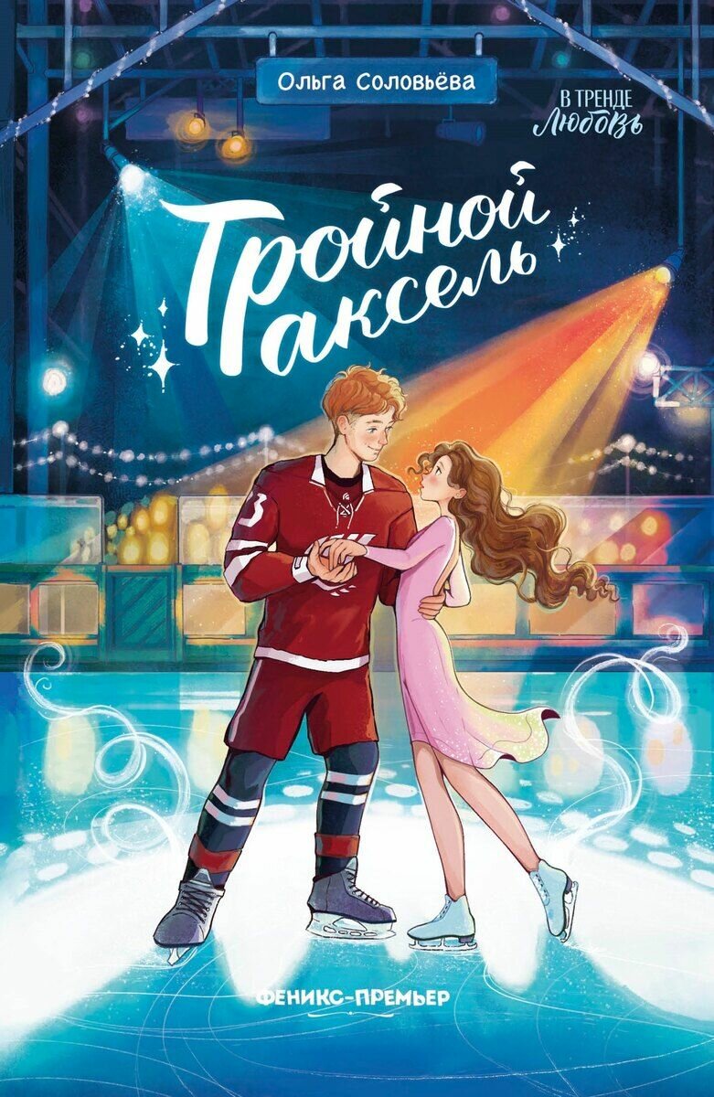 Тройной аксель.
