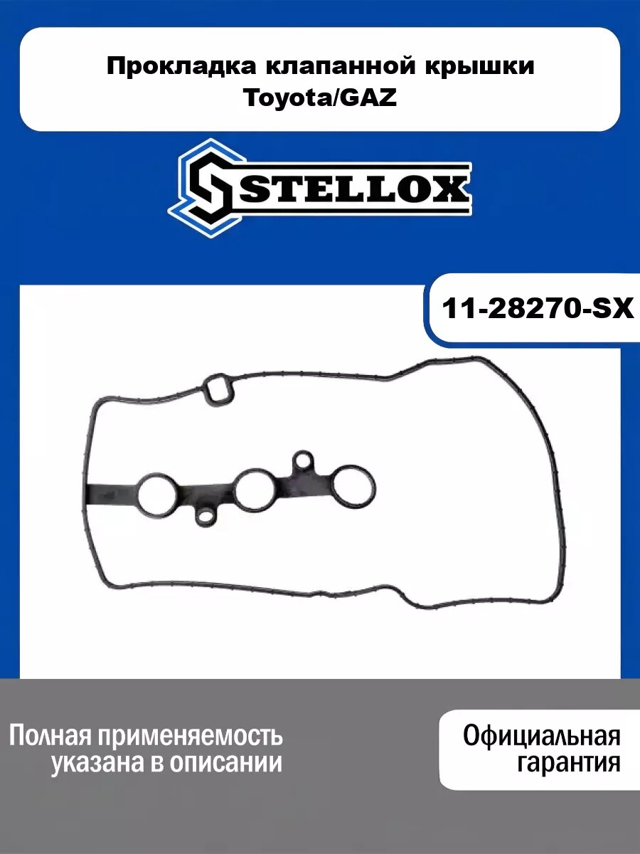 Прокладка клапанной крышки Toyota/GAZ STELLOX 11-28270-SX