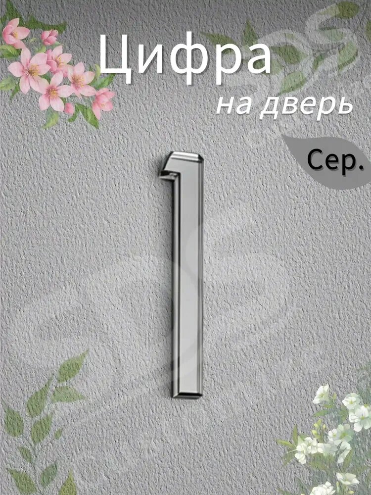 Цифры на дверь, набор дверных цифры, самоклеящиеся