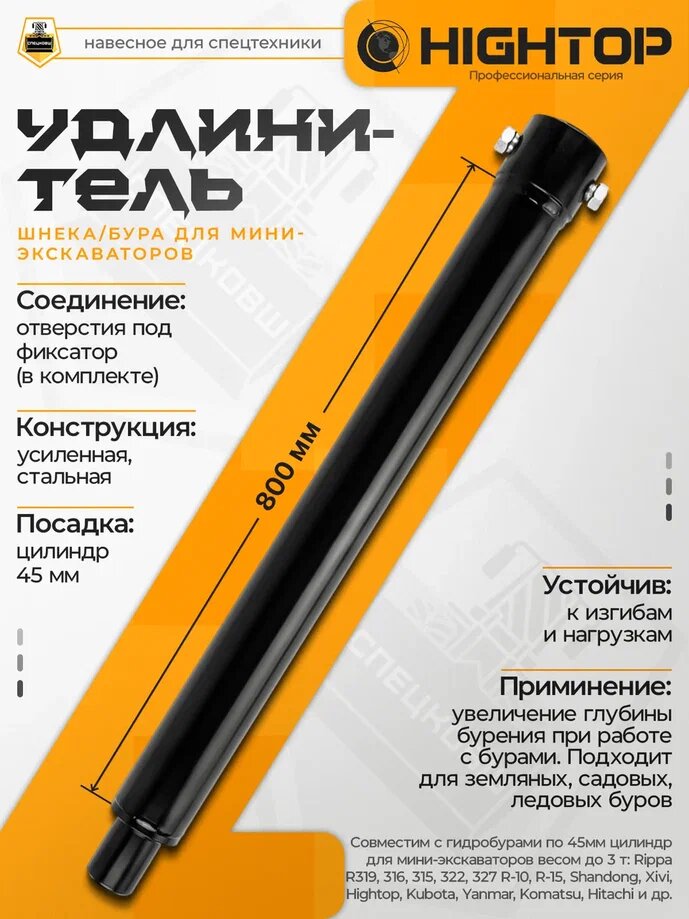 Удлинитель шнека, бура 800 мм, цилиндр 45 мм для миниэкскаватора Hightop