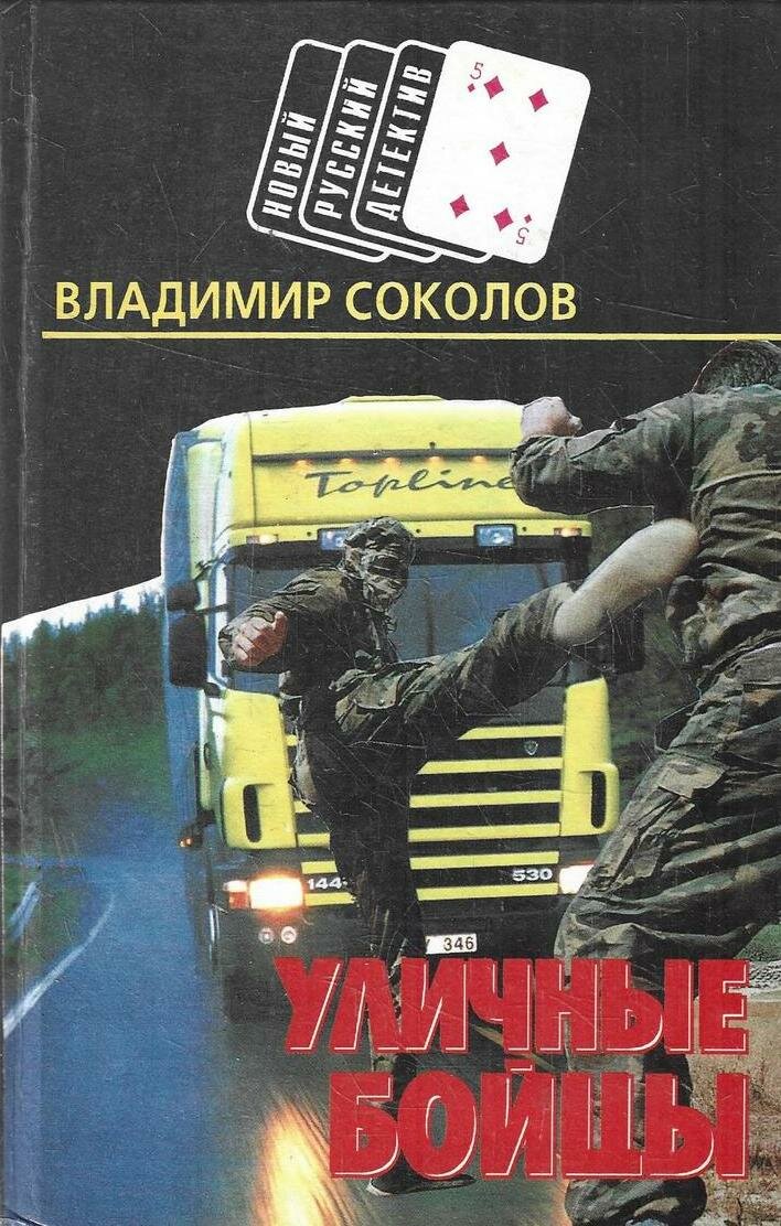 Уличные бойцы