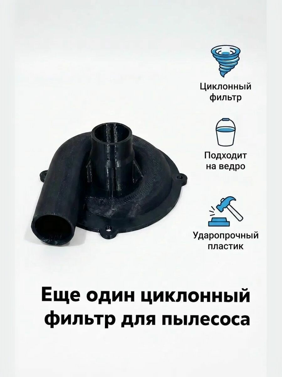 Циклонный фильтр для пылесоса. Универсальная насадка на ведро