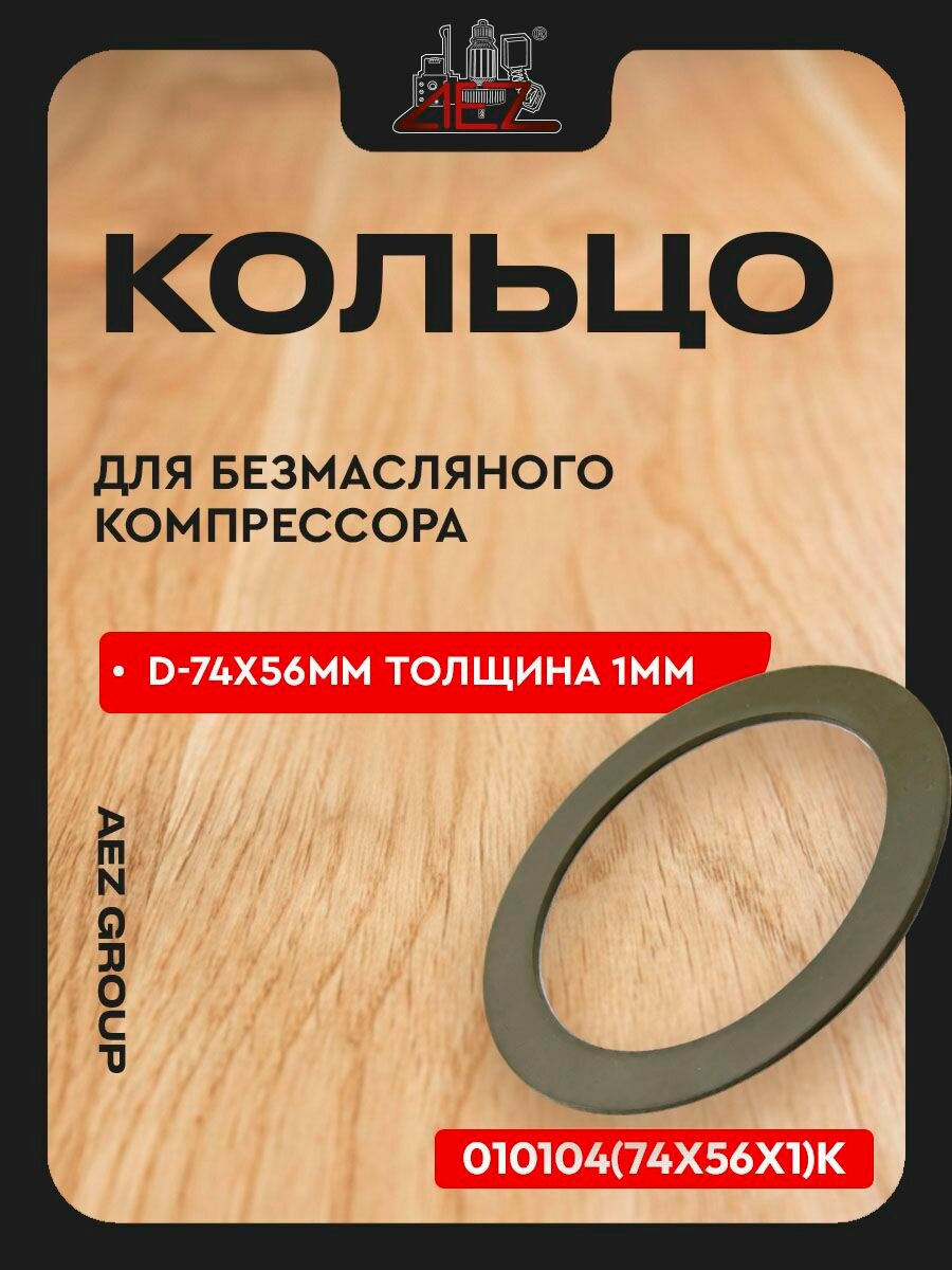 Кольцо для безмасляного компрессора D-74х56мм толщина 1мм