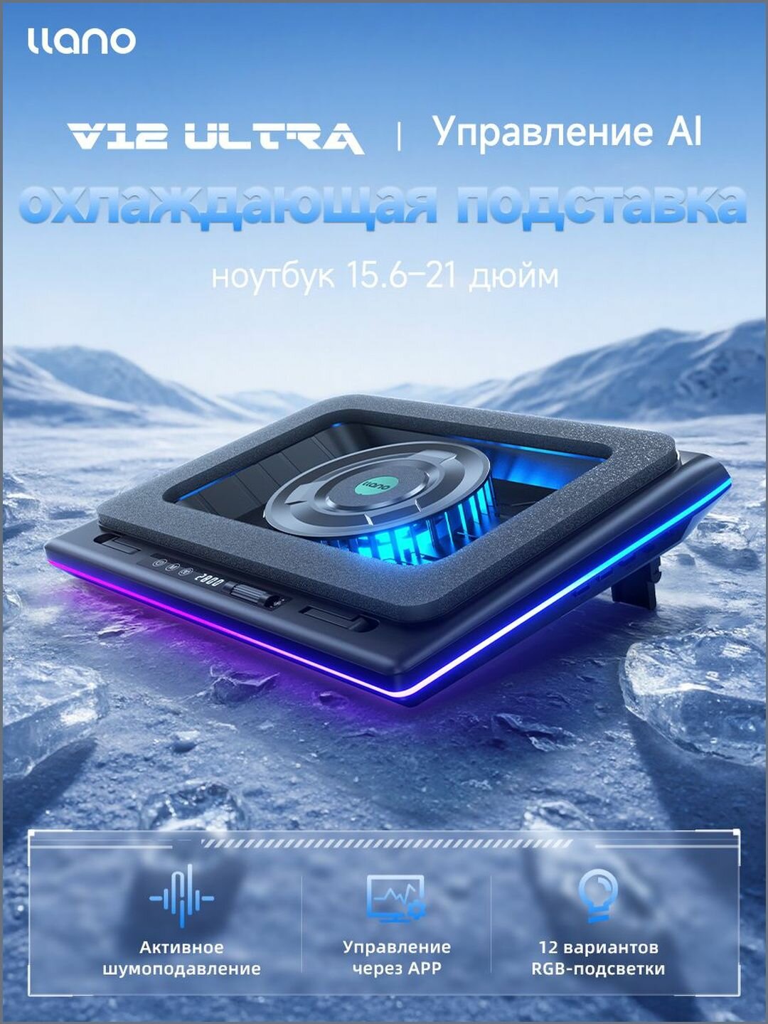 LLANO V12 Ultra Охладитель для ноутбука Подставка-кулер с ИИ-контролем (3 режима), для ноутбуков 15.6-21, вентилятор 14 см / 2800 об/мин, RGB-подсветка