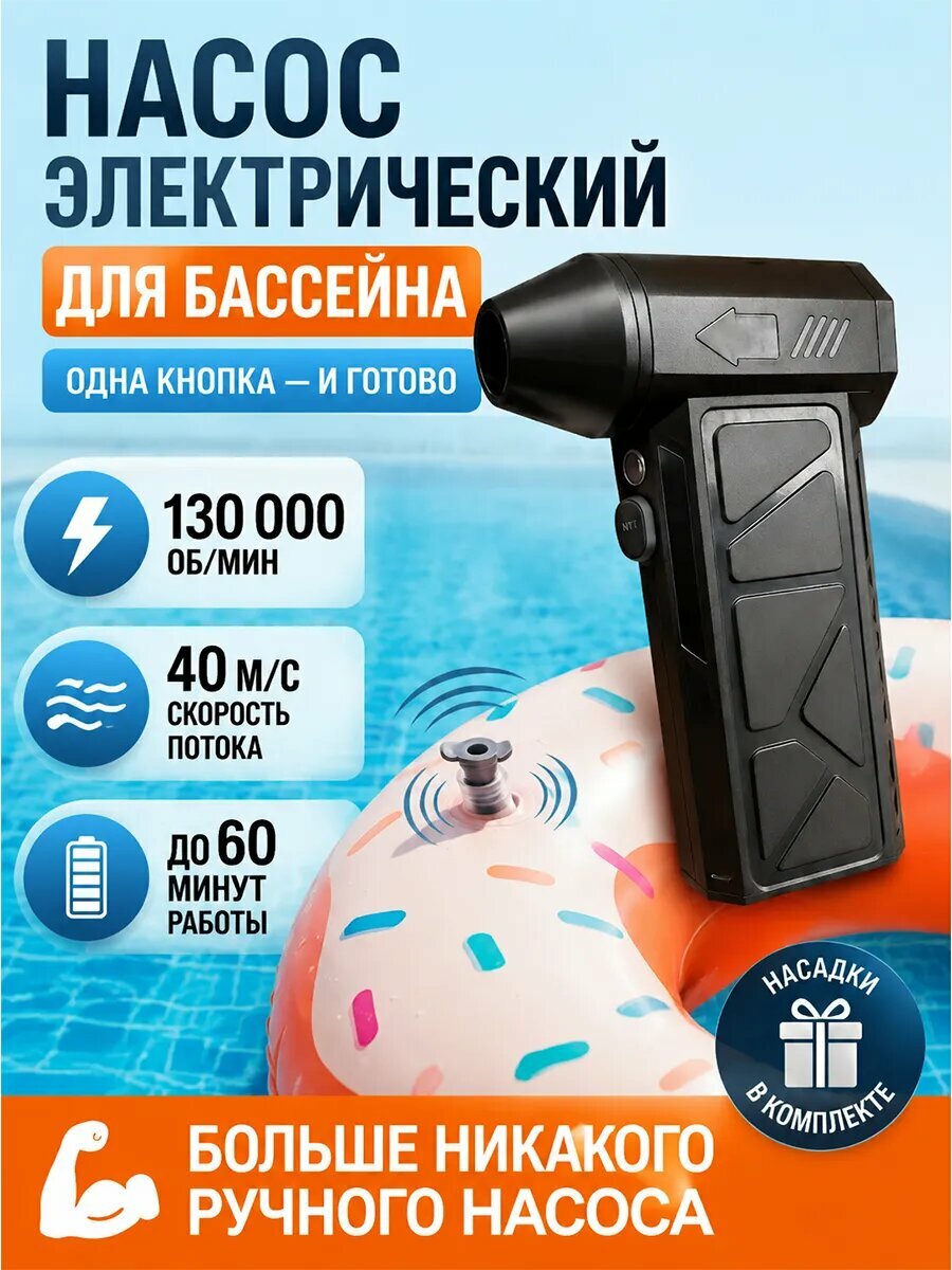 Электрический насос для кругов и матрасов