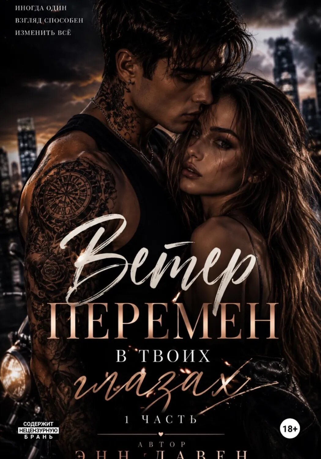 Ветер перемен в твоих глазах [Цифровая книга]