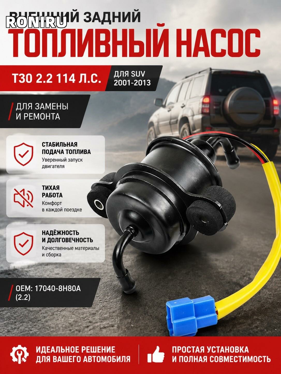 Внешний задний топливный насос T30 2.2 114 л. с. для замены и ремонта SUV 2001-2013, 17040-8H80A (2.2)