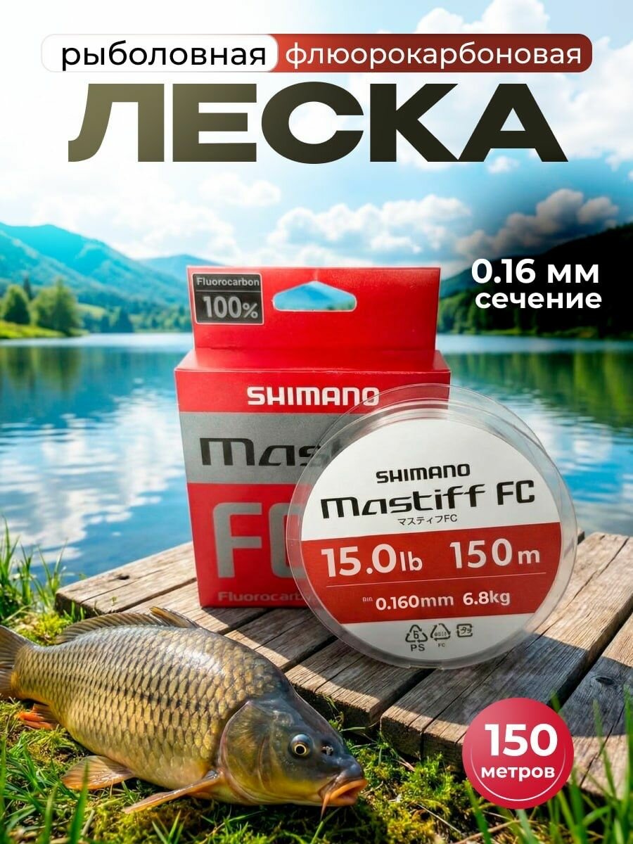 Леска Shimano Mastiff FC профессиональная 0.16мм