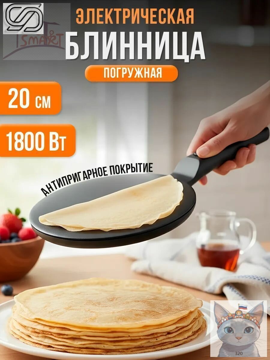Блинница электрическая погружная антипригарное покрытие для блинов для дома для кухни