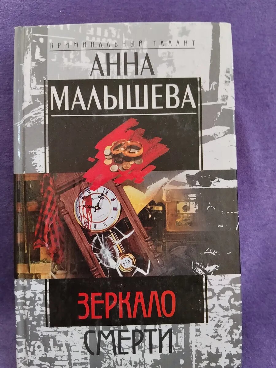 Книга Малышева А. " Зеркало смерти "