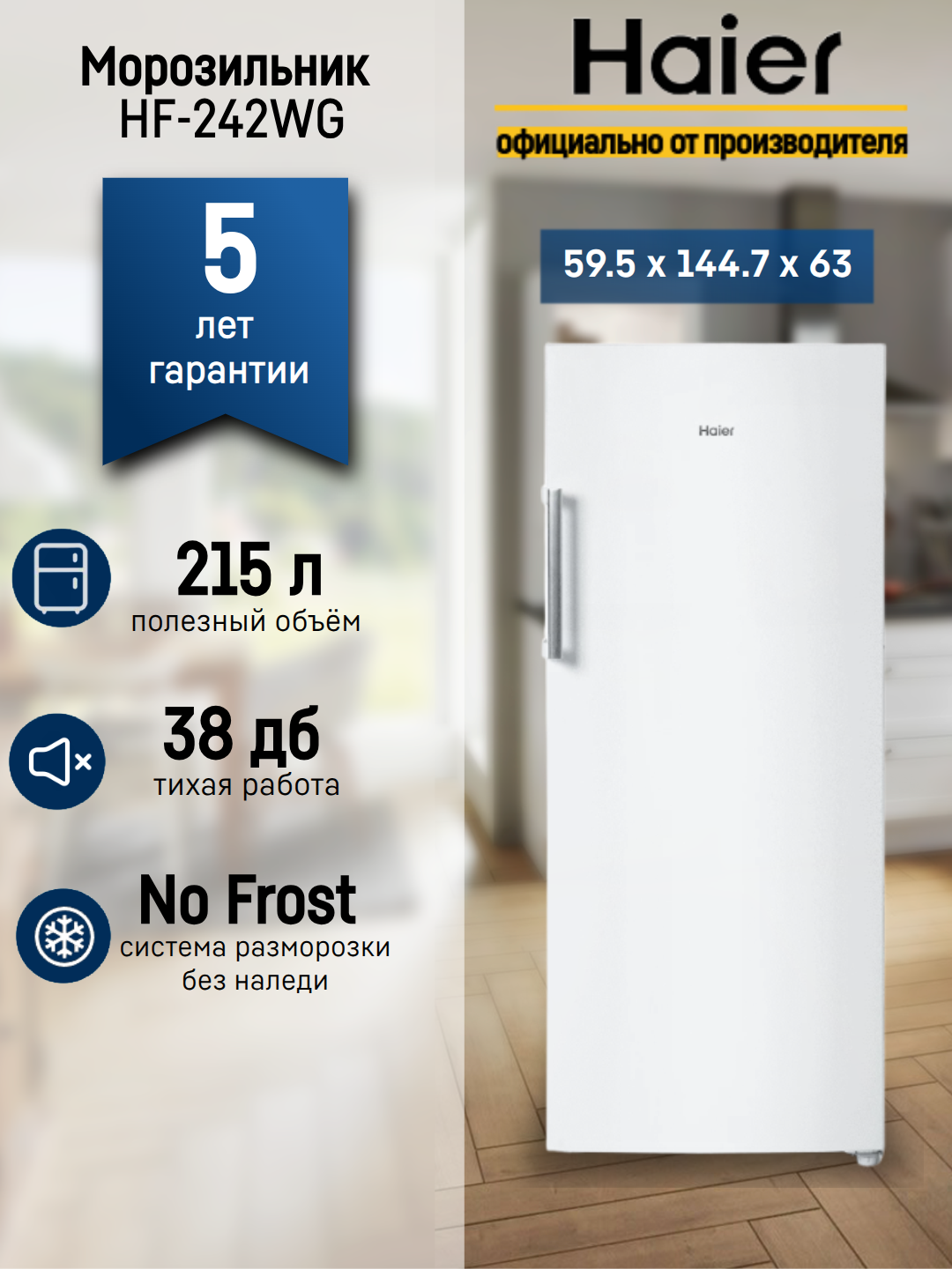 Морозильная камера Haier HF-242WG, No Frost, полезный объем 215 литров