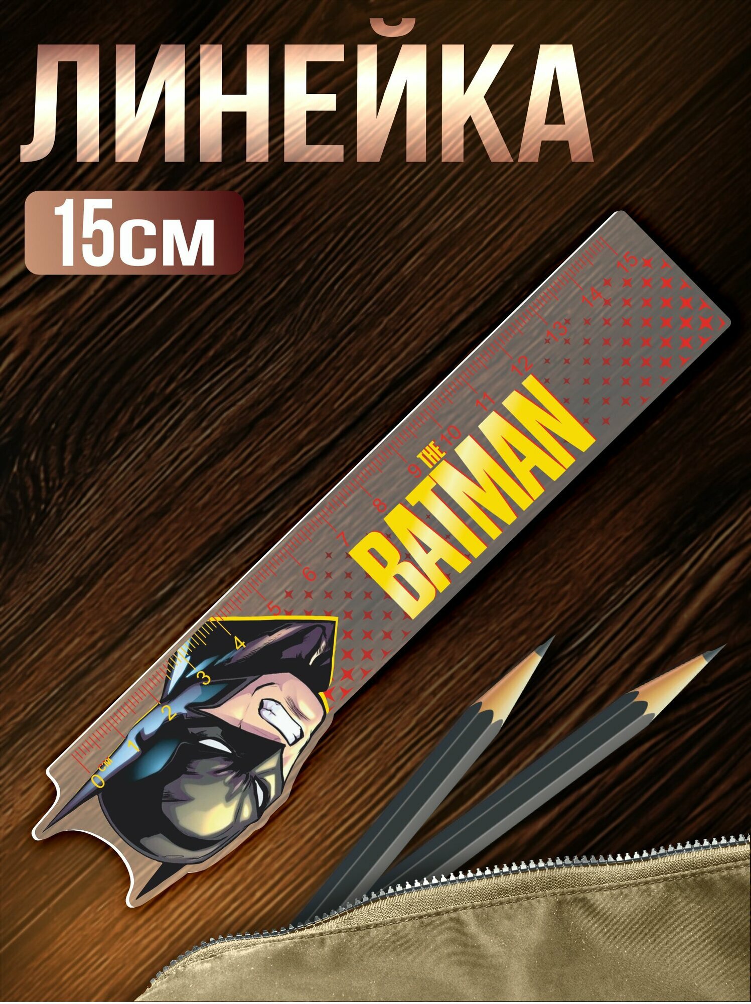 Линейка 15 см для школы Бэтмен Batman