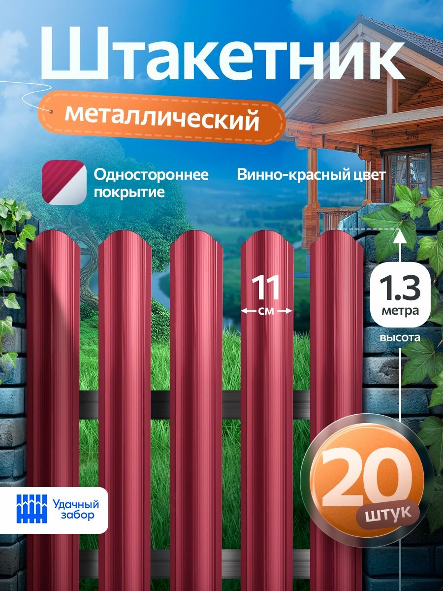 Штакетник металлический, односторонний, оцинкованный для забора /винно-красный, 1.3 м х 11 см, 20 штук