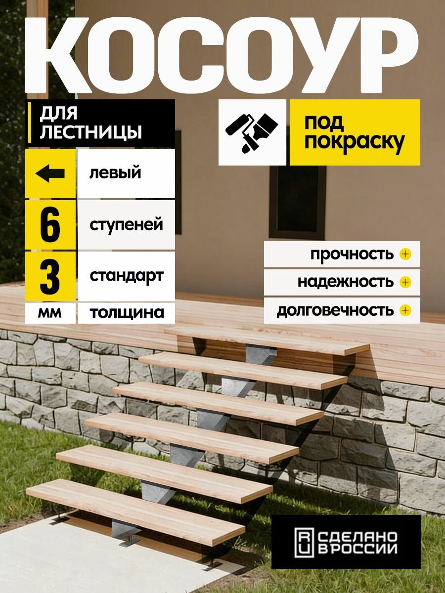 Косоур левый для лестницы Стандарт на 6 ступеней