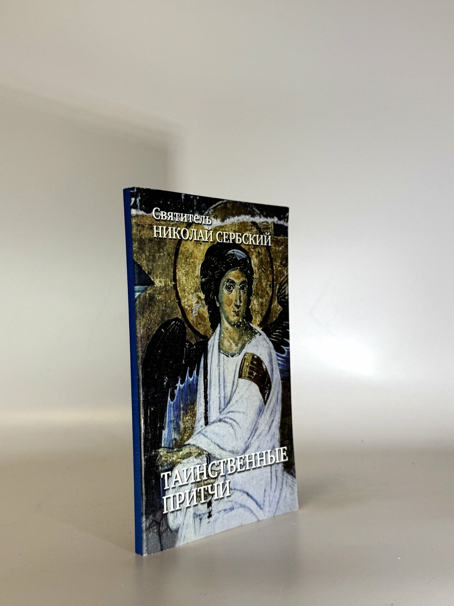Таинственные притчи. Святитель Николай Сербский. Букинистическая книга в отличном состоянии.