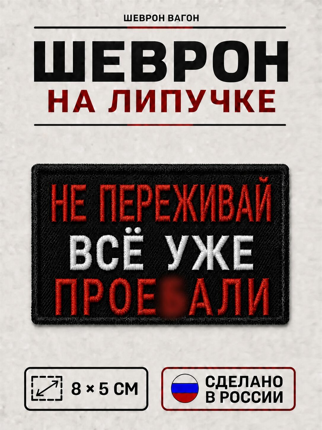 Шеврон на липучке Не переживай, вышитая нашивка 8х5 см