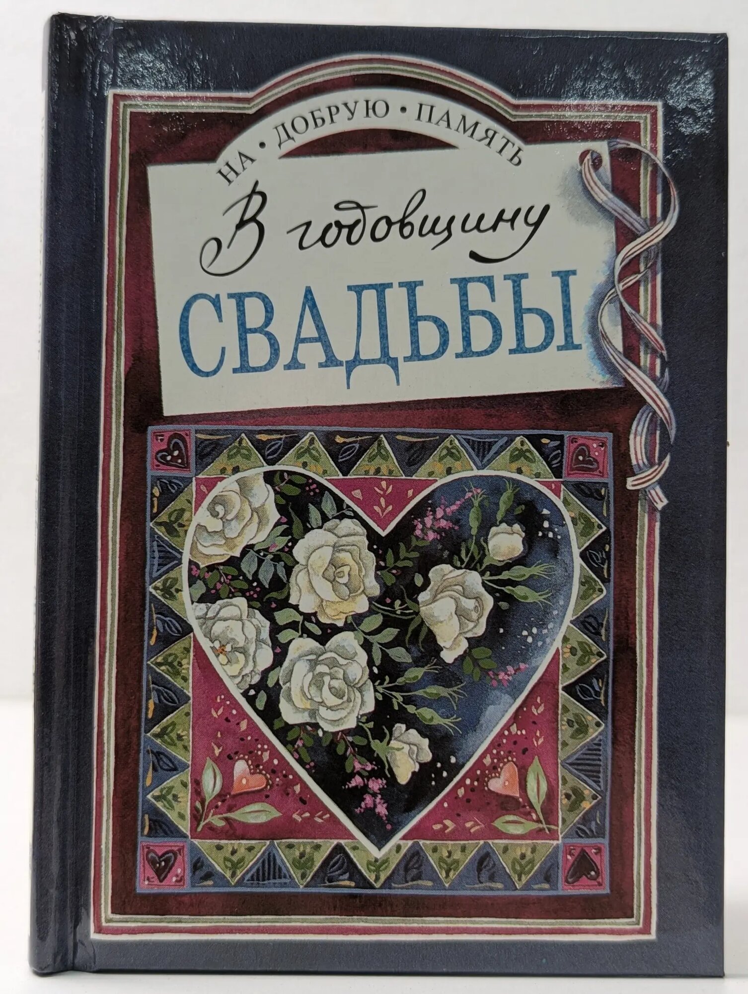 На добрую память. В годовщину свадьбы Эксли Хелен (сост.) 1997