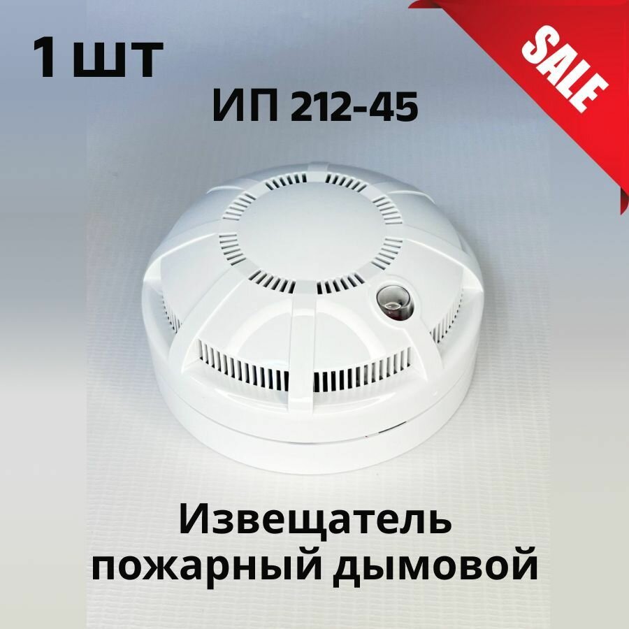 ИП 212-45 Извещатель дымовой