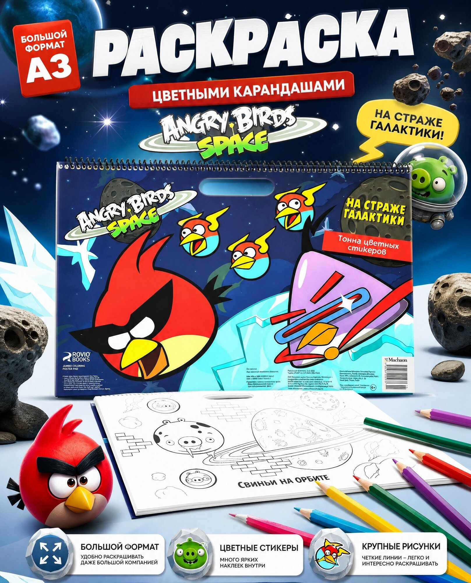 Раскраска "Angry Birds Space: На страже Галактики", Махаон, мягкая обложка