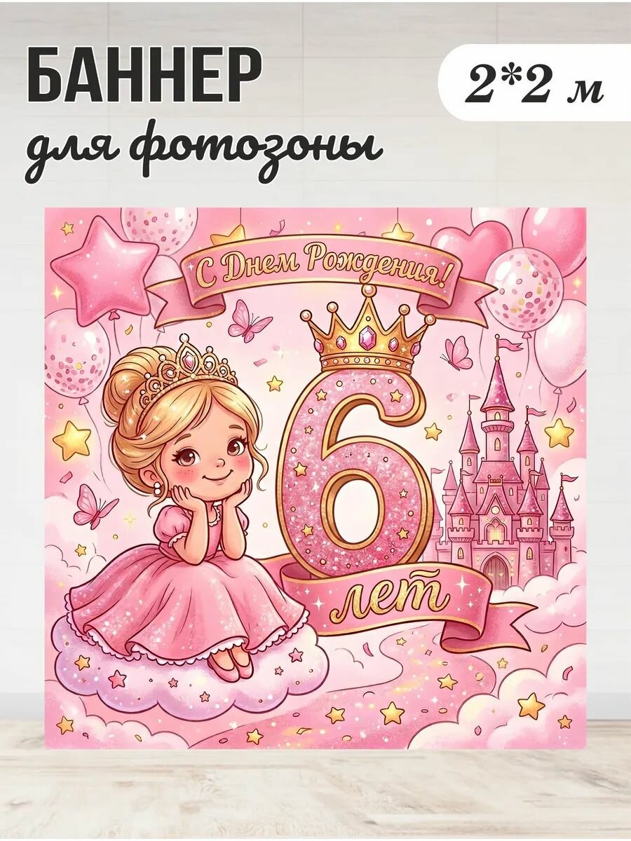 Баннер с днем рождения 6 лет девочке 200*200 см