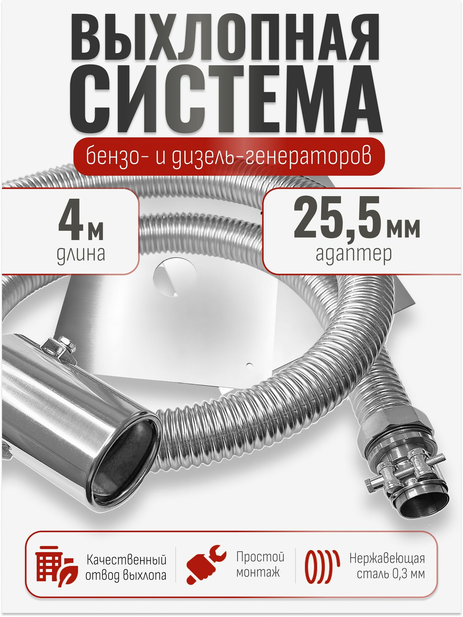 4 м, на патрубок до 25 мм. Отвод выхлопных газов для генератора с насадкой (совг).