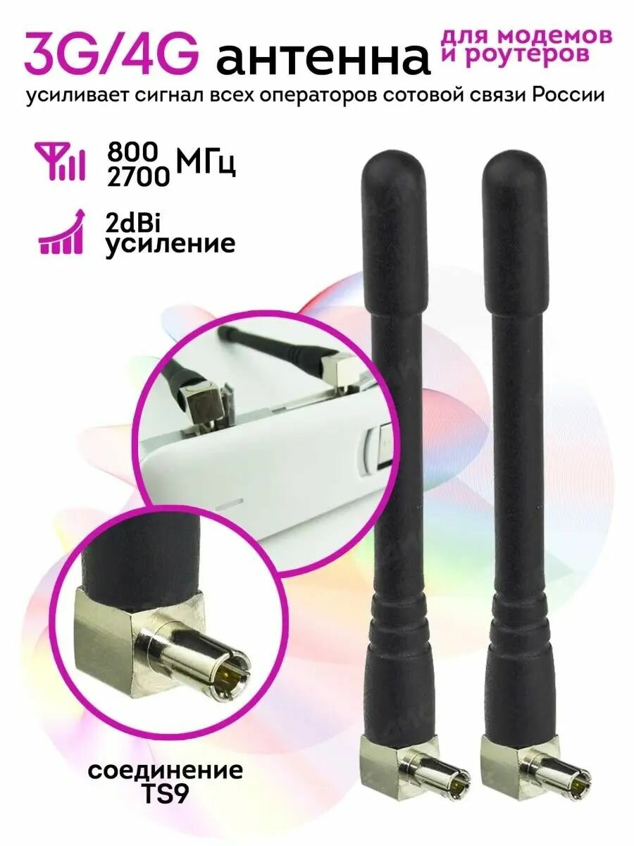 Антенна с разъёмом TS9 для модема 3G/ 4G, штыревая