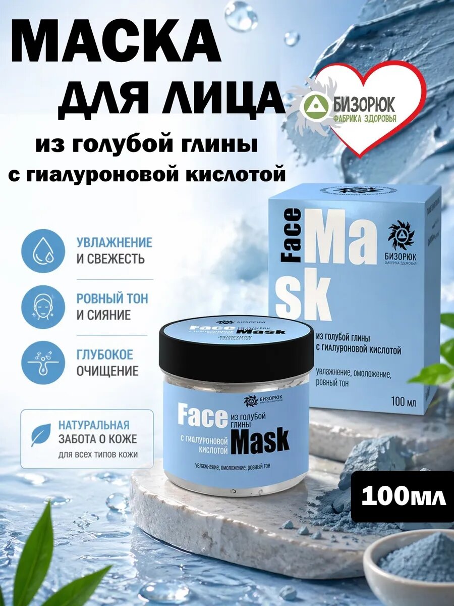 Маска для лица из голубой глины 100мл