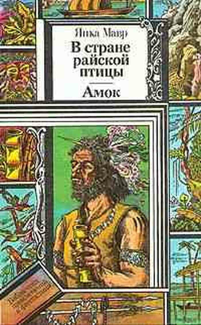 В стране райской птицы. Амок