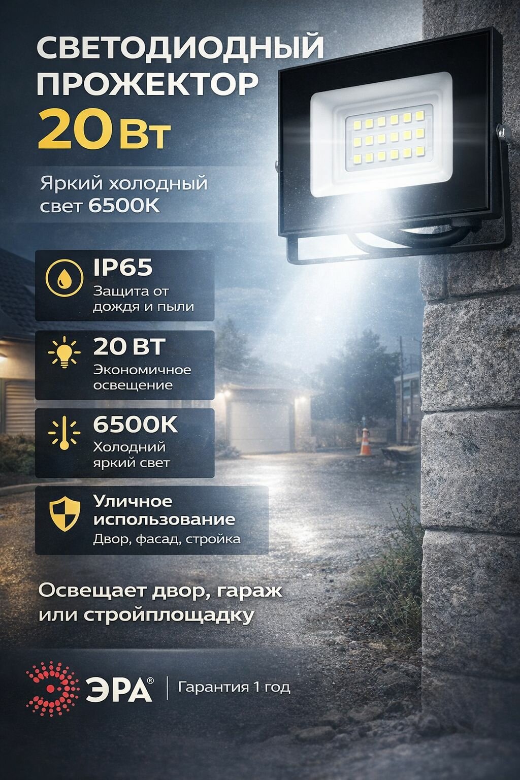 Прожектор светодиодный уличный 20Вт 6500K IP65
