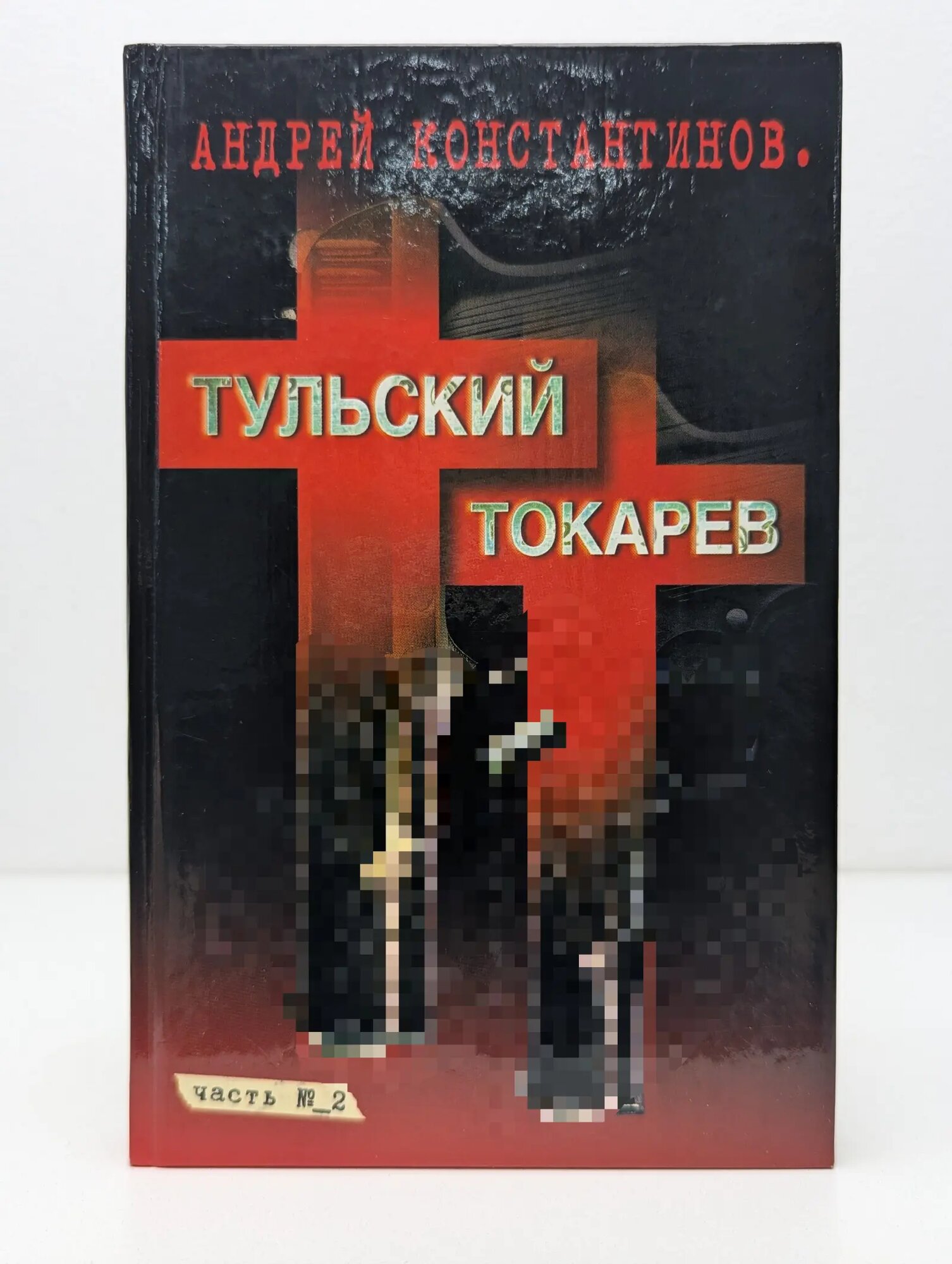 Тульский-Токарев. В 2 томах. Том 2 Константинов Андрей Дмитриевич 2003