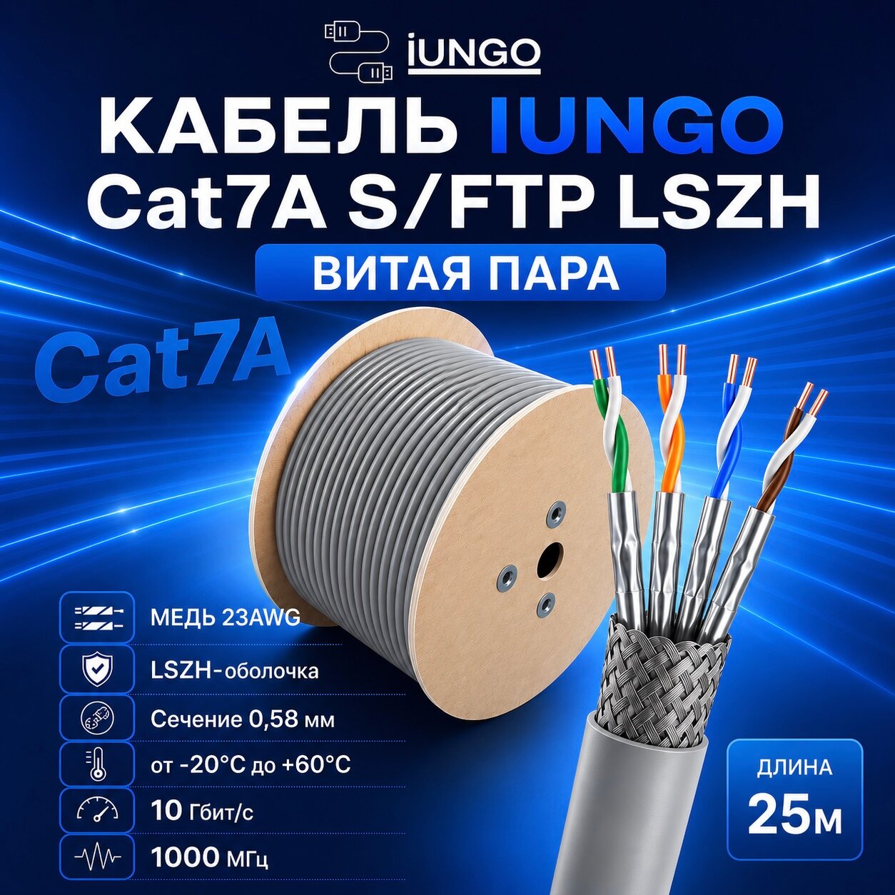 Кабель iungo Cat7A S/FTP 4x2x0.560мм PVC, 25 метров, Zhaolong