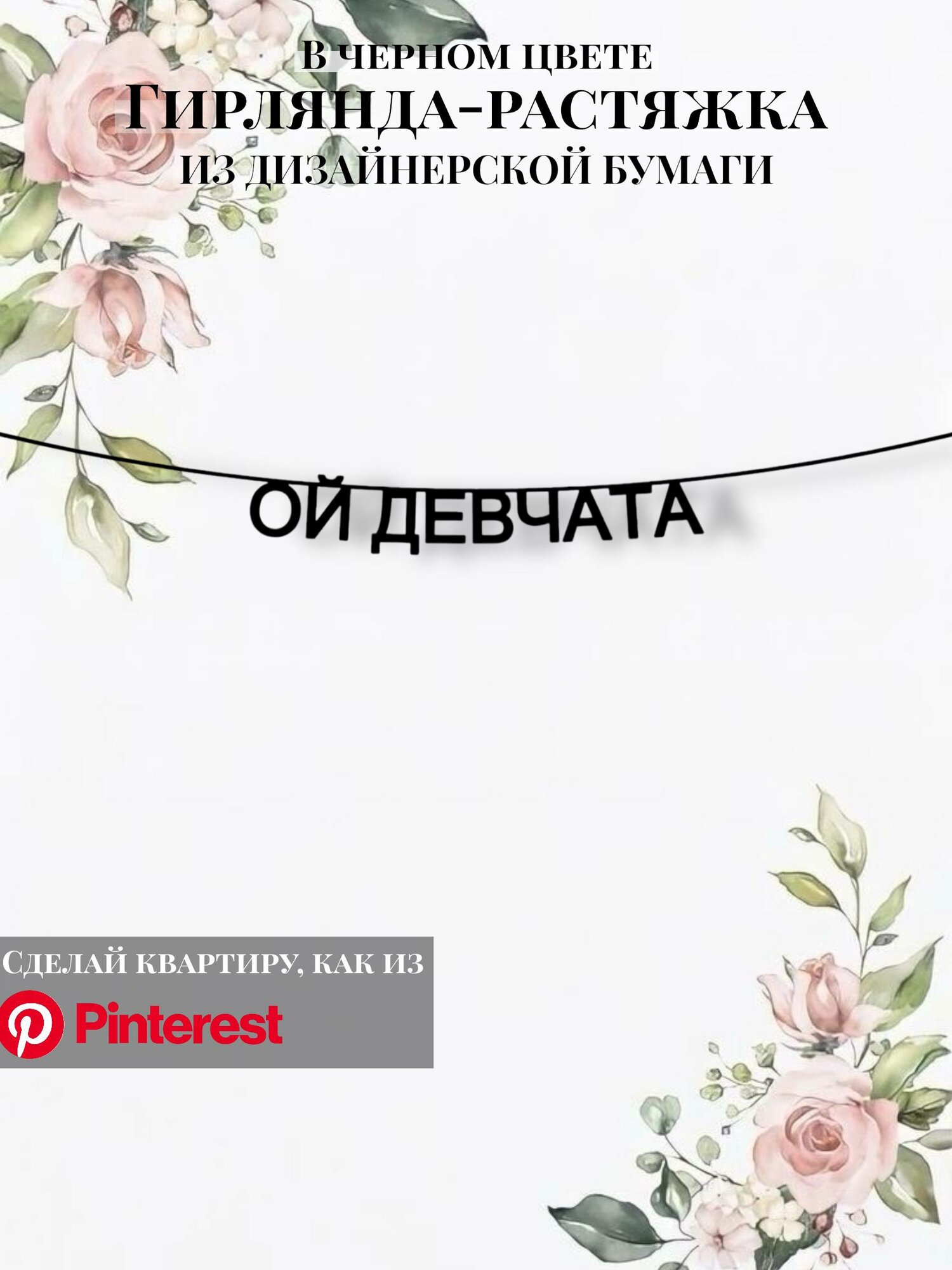 Бумажная гирлянда-растяжка текстовая Ой девчата