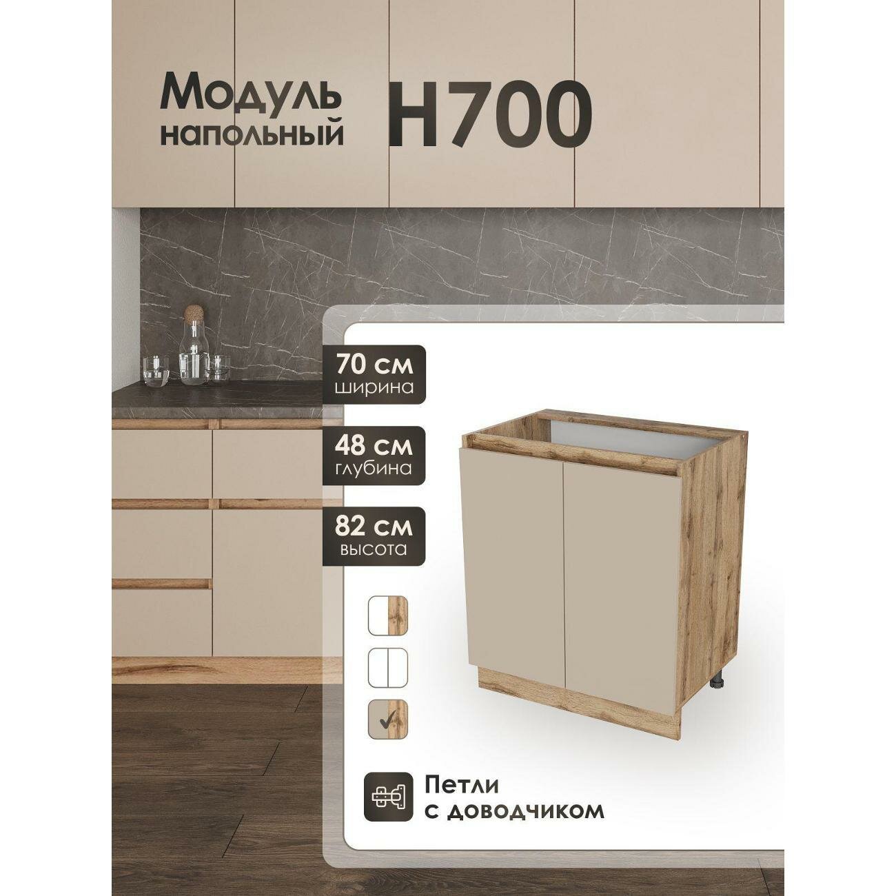 Модуль напольный 70 см под мойку для кухни Н700.
