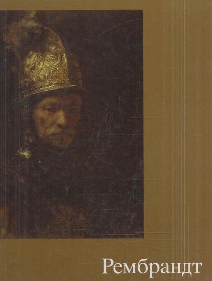 Рембрандт