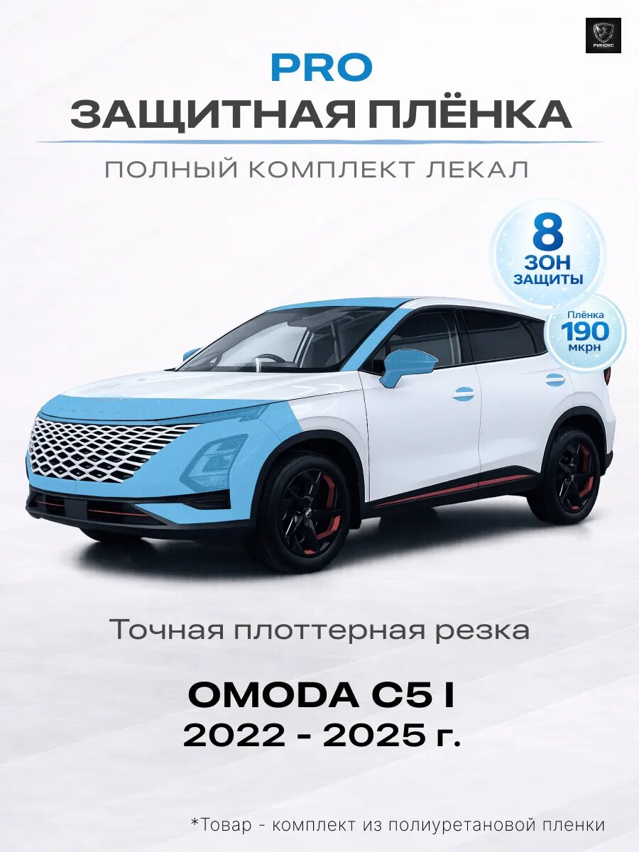 Комплект антигравийной, защитной пленки (PPF) лекала на зоны риска Omoda C5 I 2022 - 2025 г, полиуретан, бронепленка PRO