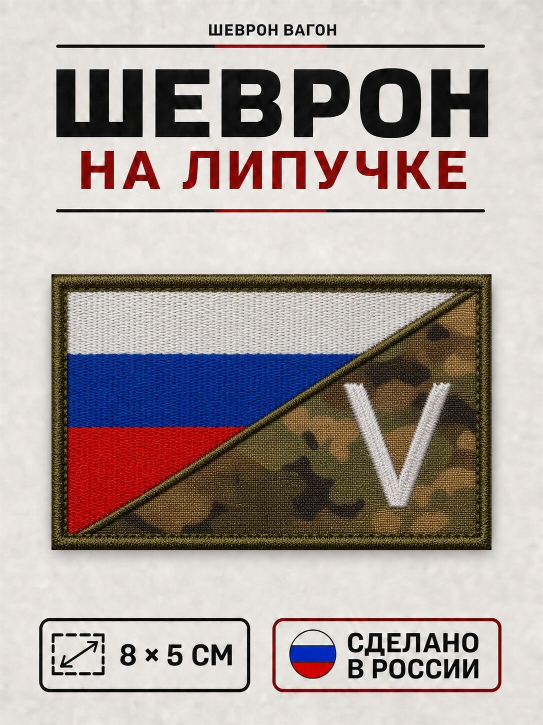 Шеврон флаг России V МОХ на липучке, вышитая нашивка 8х5 см