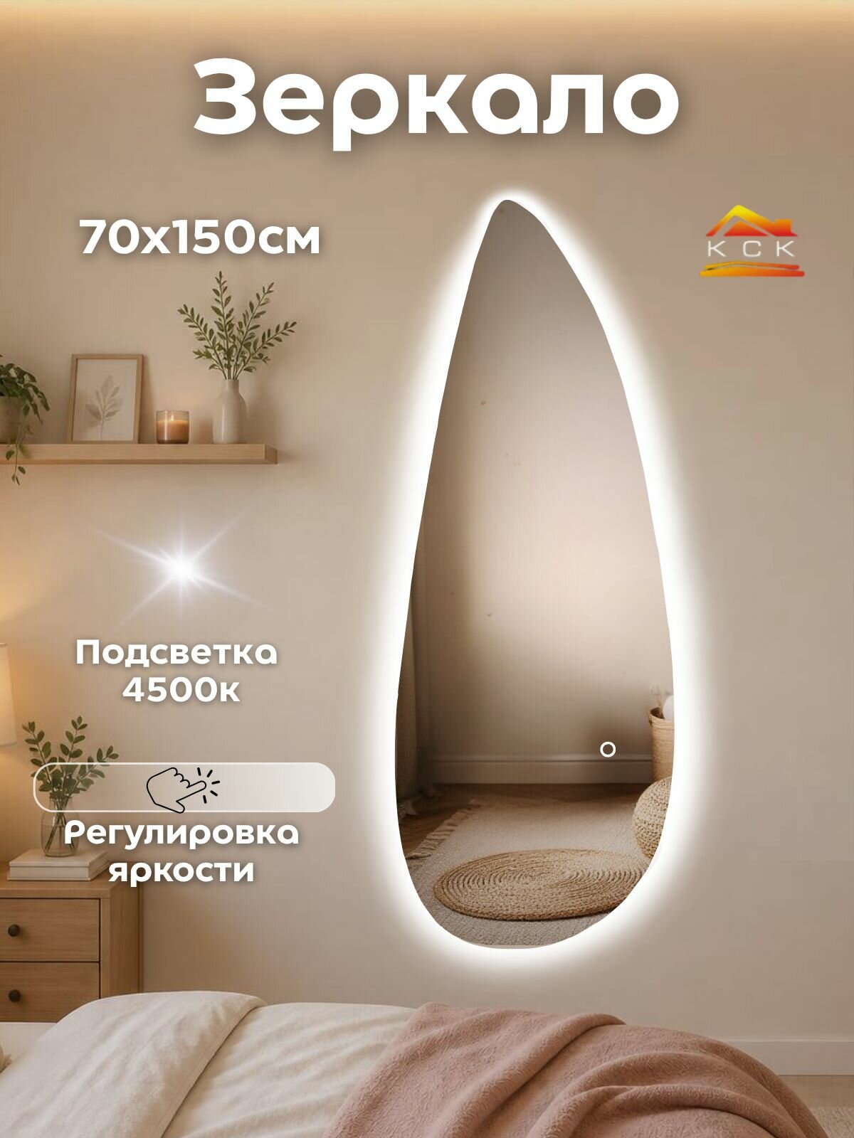 Зеркало КСК, LED-подсветкой, фигурное, 70x150см, без рамы, сенсорное управление