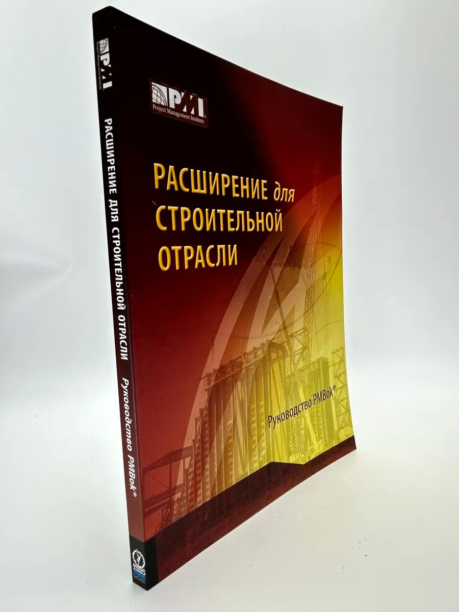 Project Management Institute. Расширение для строительной от