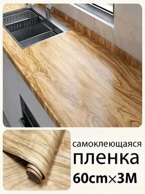 Пленка самоклеящаяся для кухни на столешницу жаропрочная плотная бежевая 3000х600 Сосновый цвет