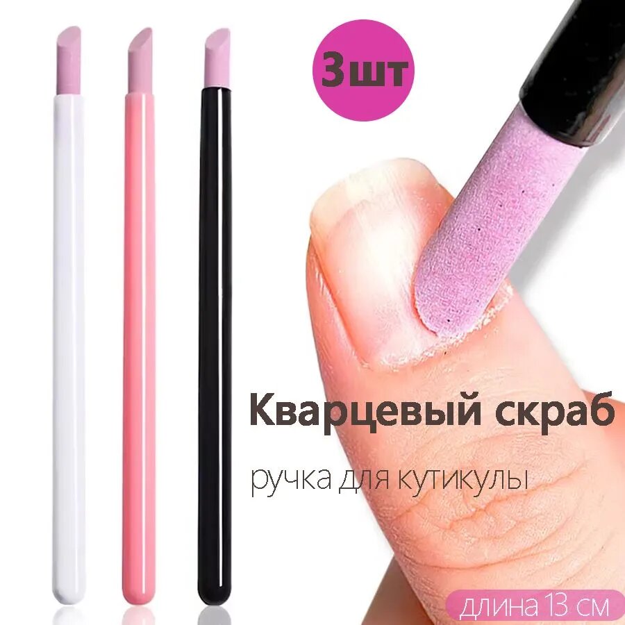 Кварцевый скраб, ручка для кутикулы, шлифования конструкции ногтей, инструменты маникюра, 3шт