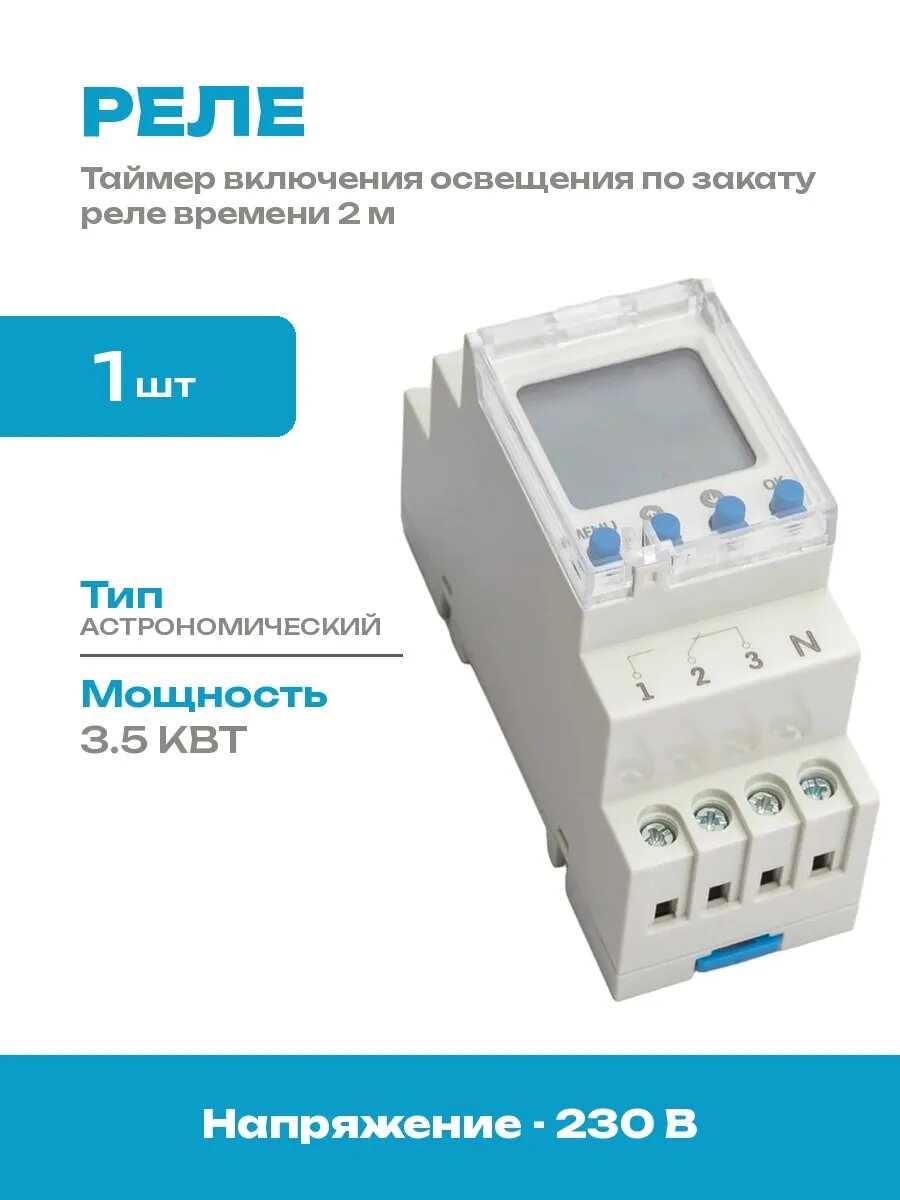Таймер включения освещения по закату на дин рейку 2 модуля