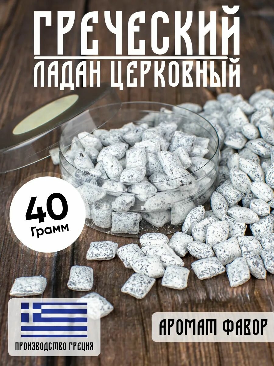 Ладан церковный Греческий 40 г - Фавор