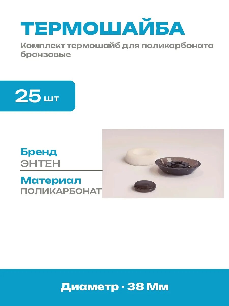 Термошайба для поликарбоната 38 мм бронза комплект 25 шт